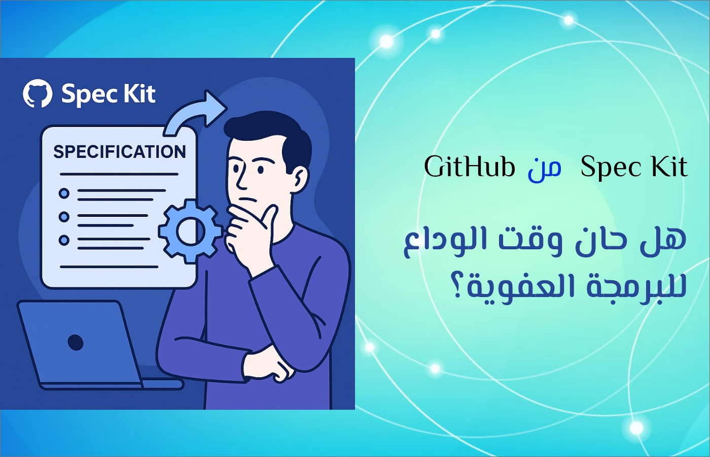 Spec Kit من GitHub: هل حان وقت الوداع للبرمجة العفوية؟ - مدونة فنون المسلم